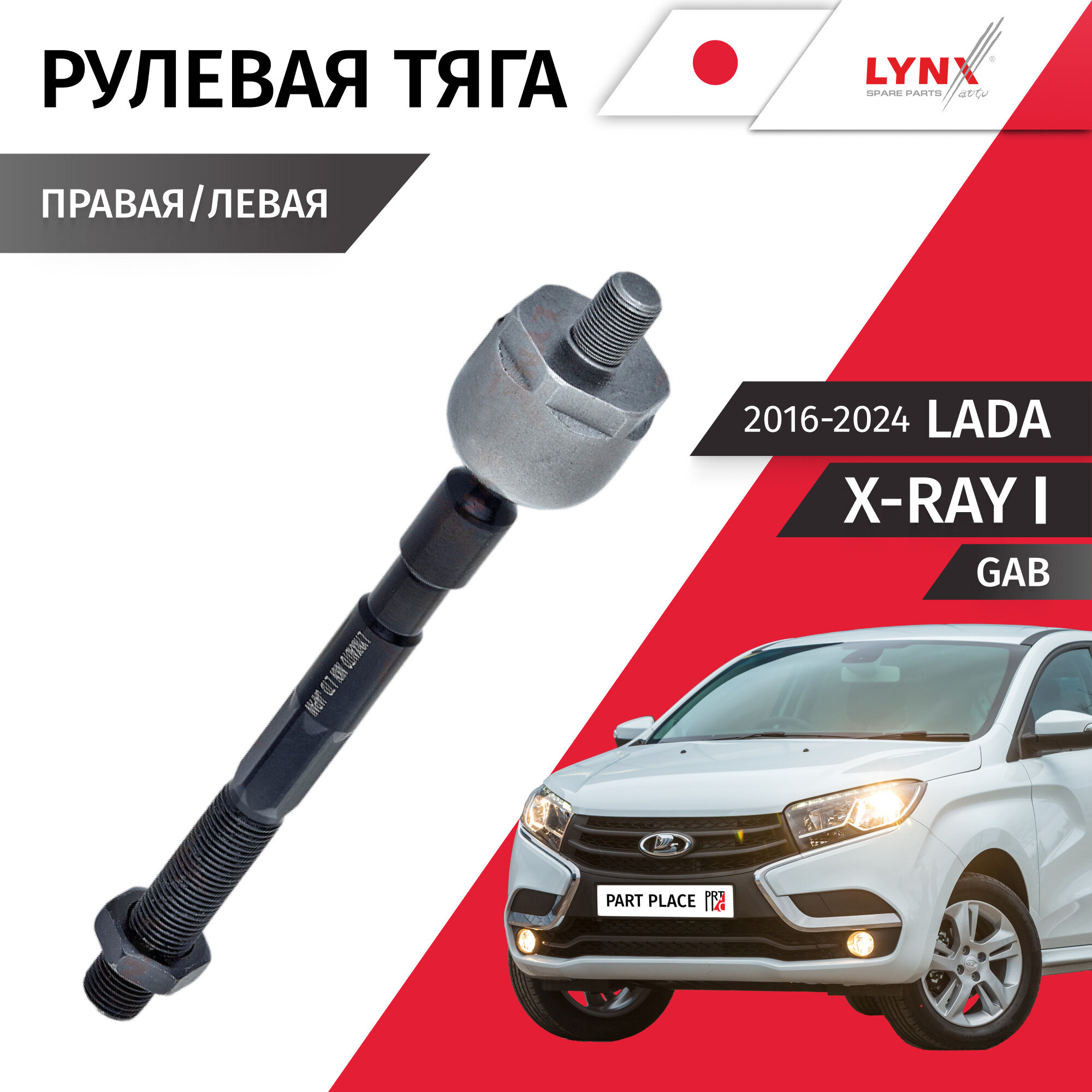 Тяга рулевая левая правая LADA Х-рей (1) 2016 - 2024 с ГУР 1 шт LYNXauto