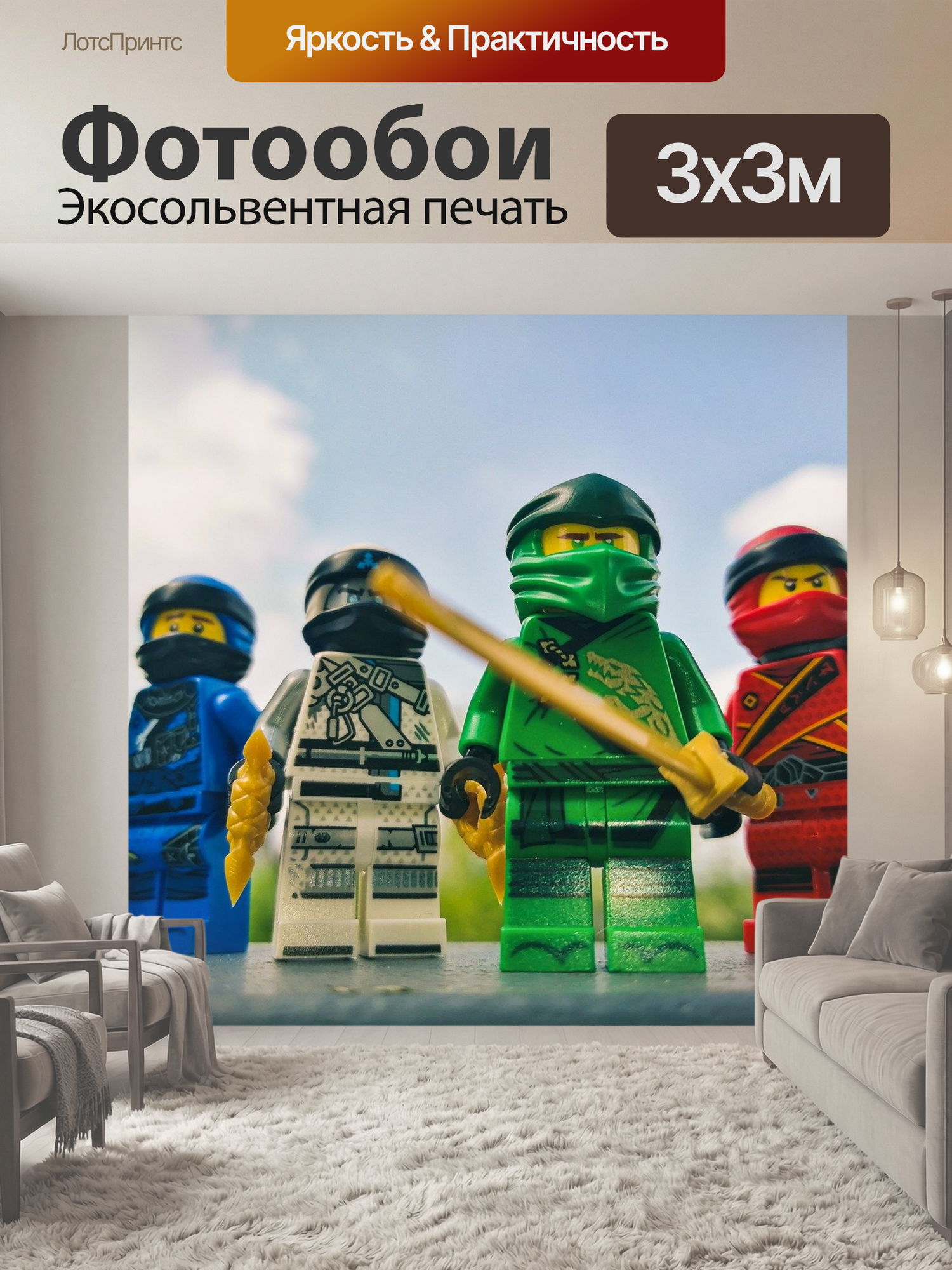 Фотообои "Конструктор лего, ниндзяго, ллойд" 300x300 см. экосольвентная печать