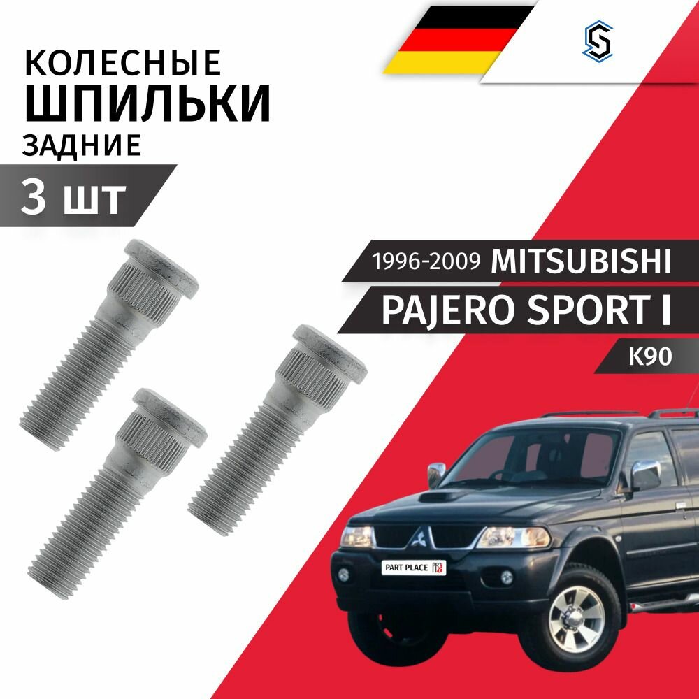 Шпильки колеса задние Mitsubishi Pajero Sport (1) K90 1996 - 2009, Комплект 3 шт STELLOX