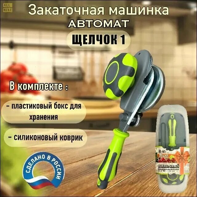 Закаточная машинка автомат, 1 предм.