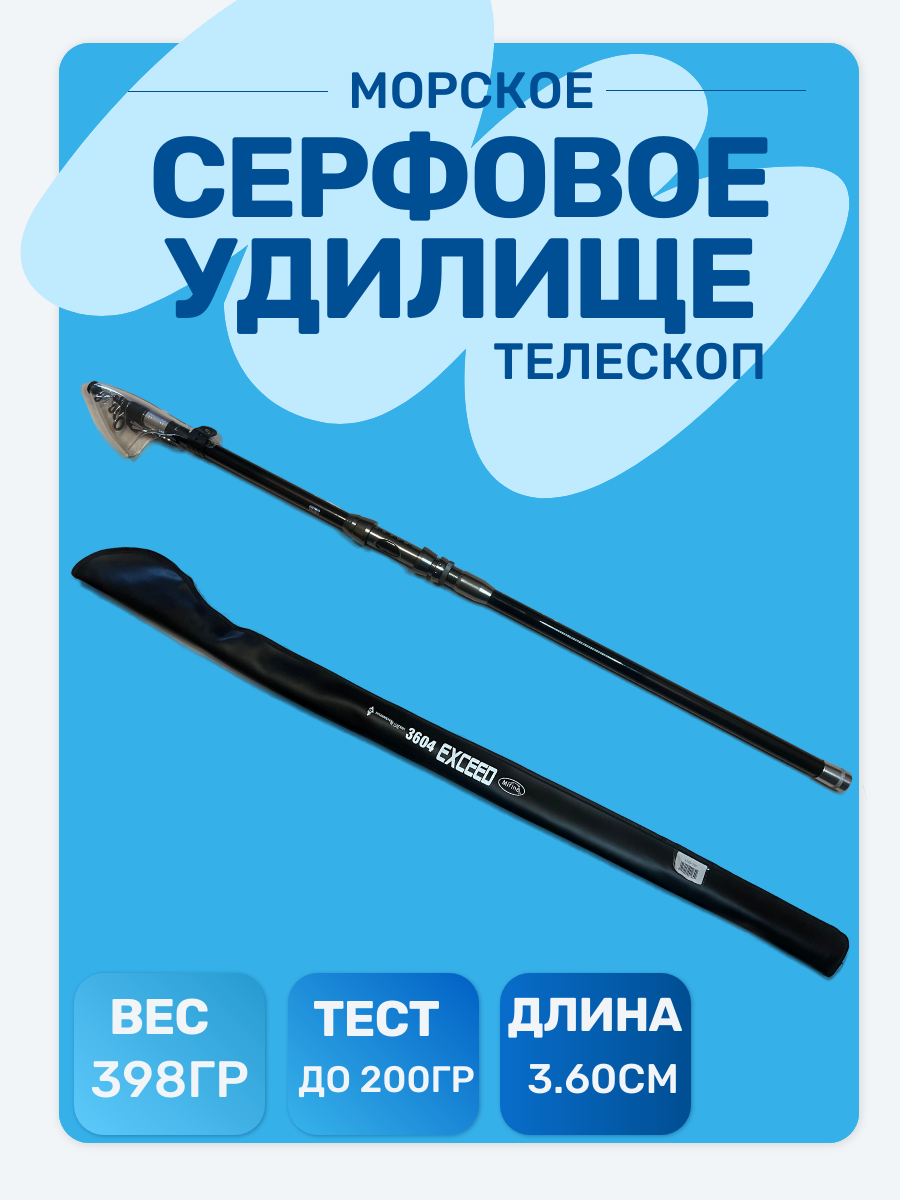 Удилище EXCEED серфовое, для морской рыбалки, карбон, углеволокно, 4 секции, 3.6 м