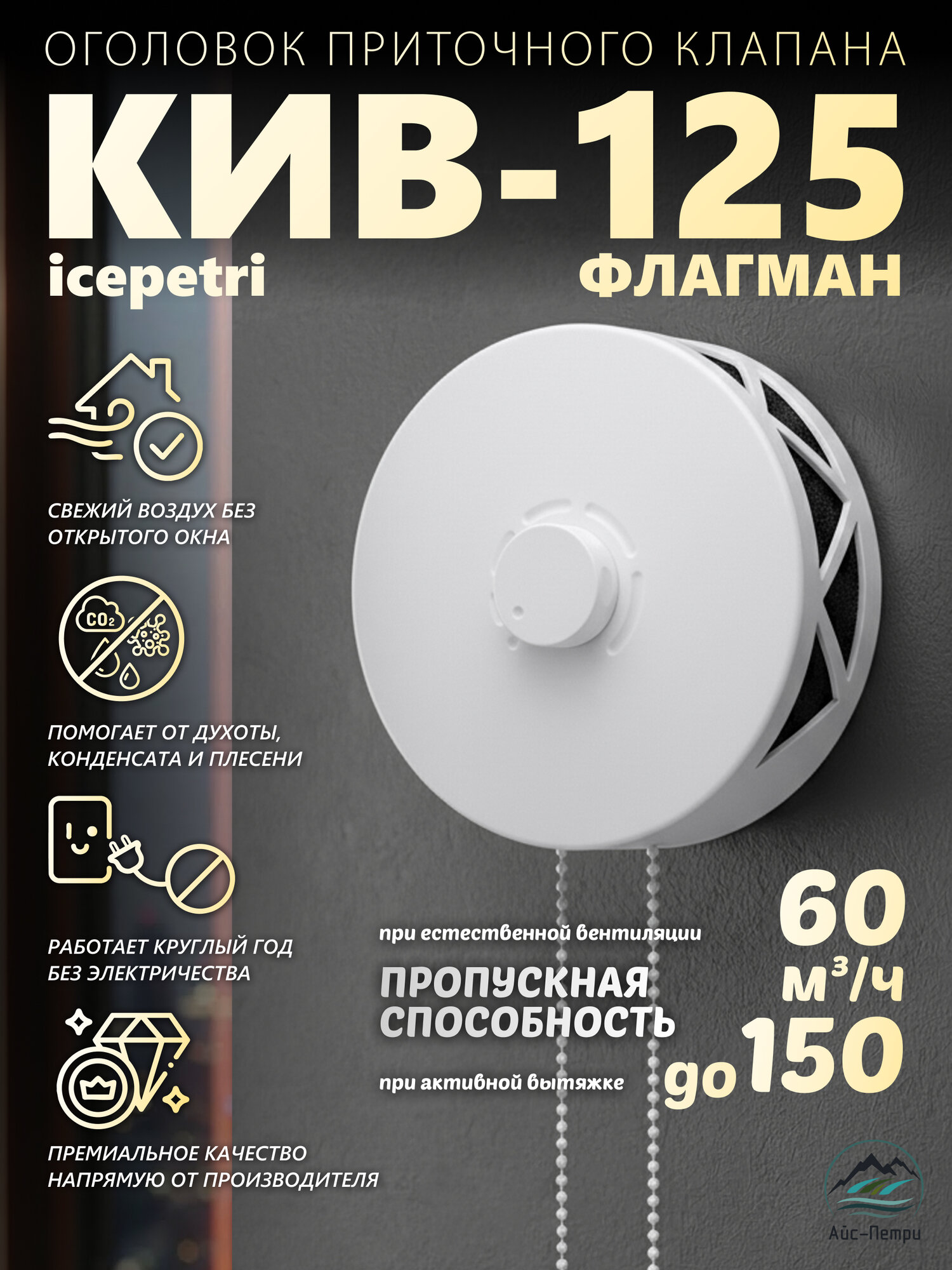 Оголовок приточного клапана КИВ-125 Флагман
