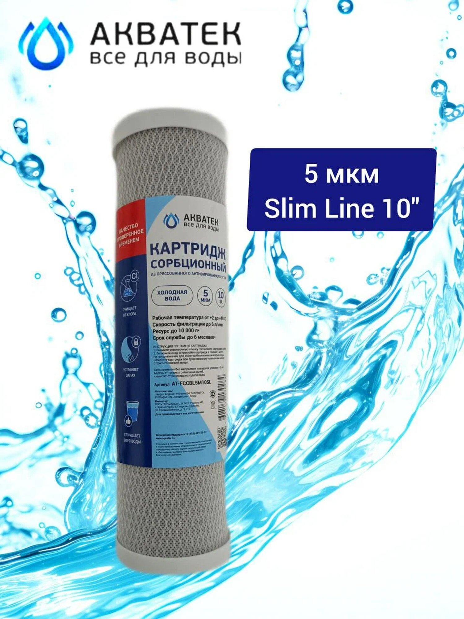 Картридж для фильтра FCCBL5M, угольный (прессованный), SL10", 5 мкм