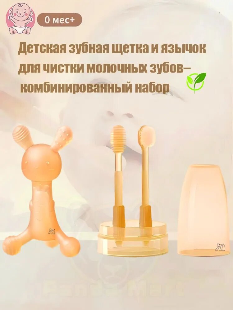 Набор для новорожденных из щетки для молочных зубов и скребок для языка, 0-18 мес