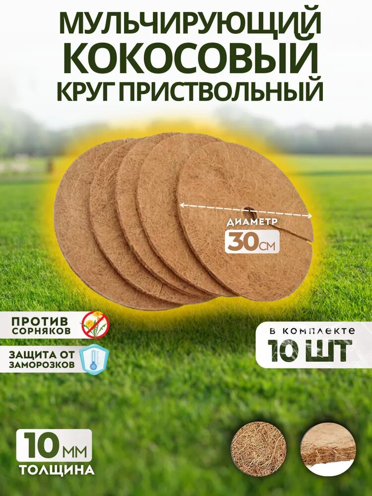 Укрывной материал Кокосовое волокно, 0.3x0.3 м, 10 шт
