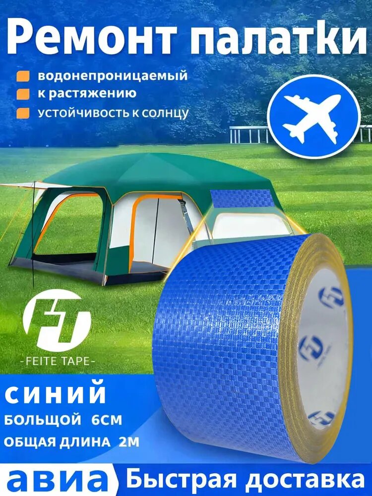Скотч для ремонта тентов тарпаулин синий, размер 6 см х 2м /клейкая лента на тентовую ткань пвх, брезент оксфорд, палатку шатер, бассейн