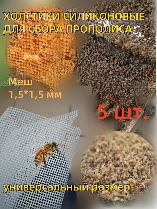 Силиконовый холстик - сетка для сбора прополиса крупная ячейка1.5*1.5мм/450х450 (5шт)