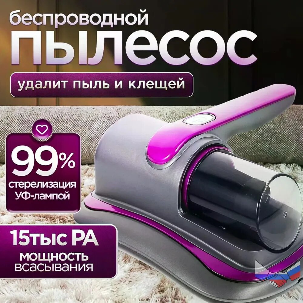 Беспроводной пылесос ручной с фильтром с УФ лампой для сухой уборки от пылевых клещей и пыли