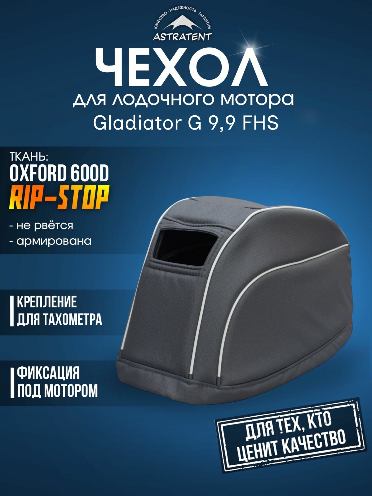 Чехол для лодочного мотора на колпак Гладиатор G9,9FHS (2х-тактный)