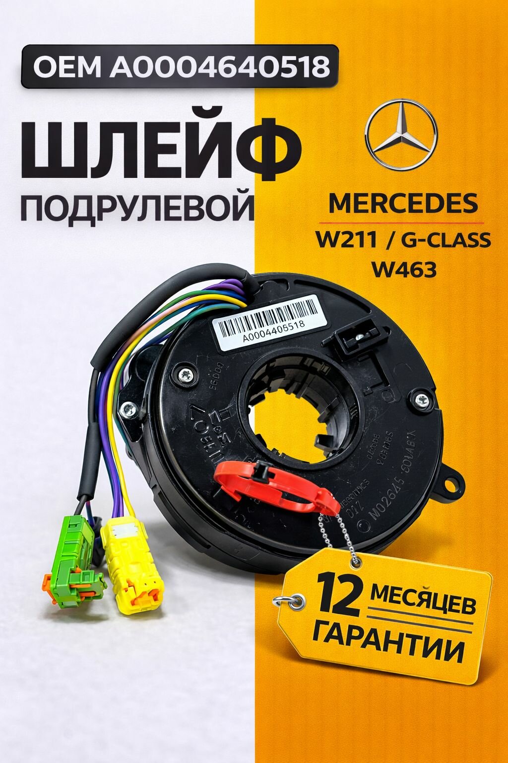 Подрулевой шлейф (кольцо SRS) с датчиком угла поворота руля 10+14 PIN для Mercedes-Benz W203, W209, W211 A0004640518