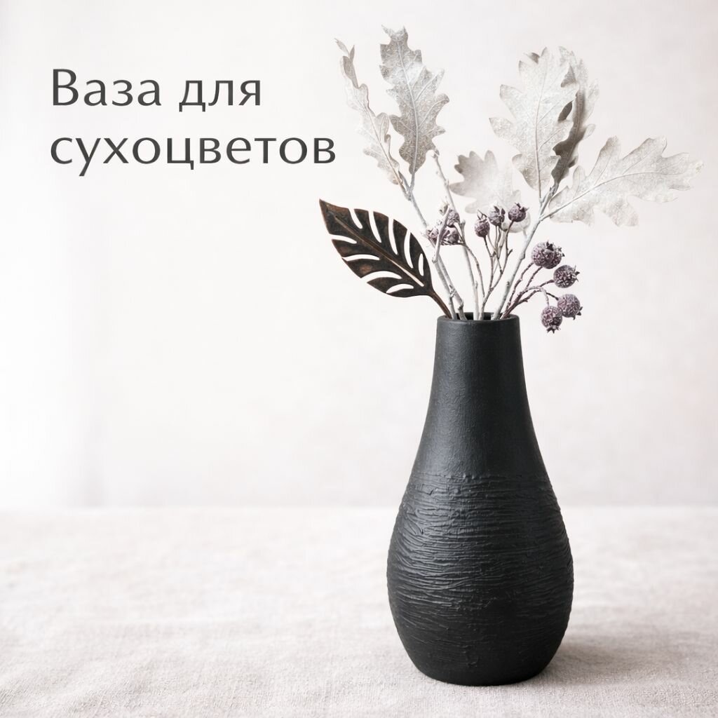 Дизайнерская декоративная ваза для сухоцветов, чёрная интерьерная вазочка в стиле минимализм