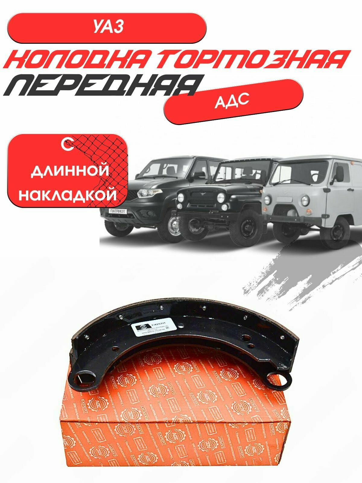 Колодка тормозная передняя УАЗ с длинной накладкой