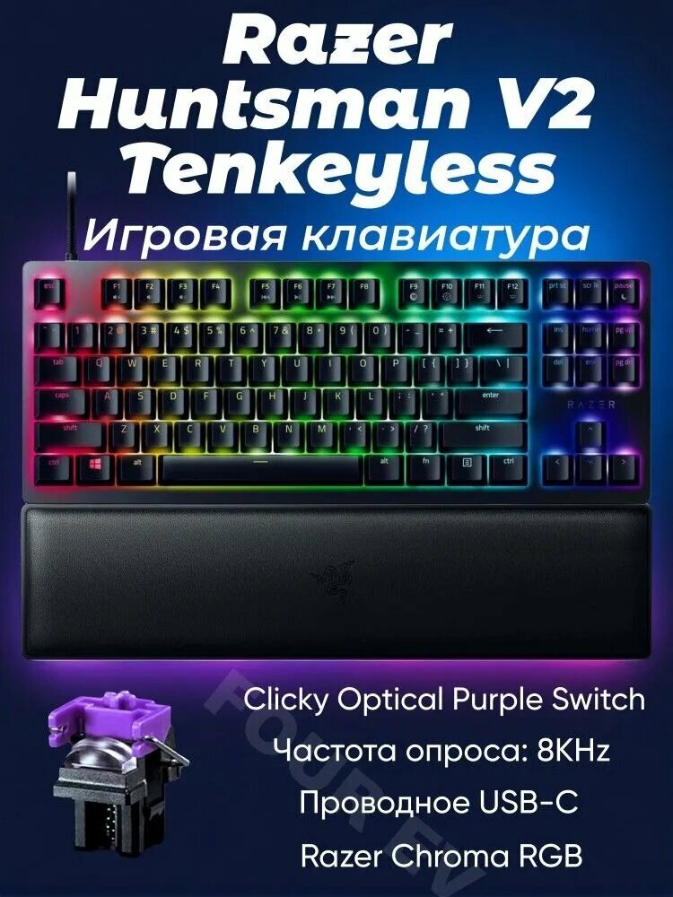 Razer Игровая клавиатура проводная Huntsman V2 TKL, Clicky Optical Switches, Chroma RGB, Частота опроса 8 кГц, эргономичная подставка для запястий, Подарок: русская раскладка стикеров, (Clicky Optical Purple), Английская раскладка, черный