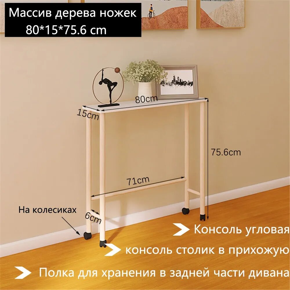 Консоль, 80х15х75.6 см