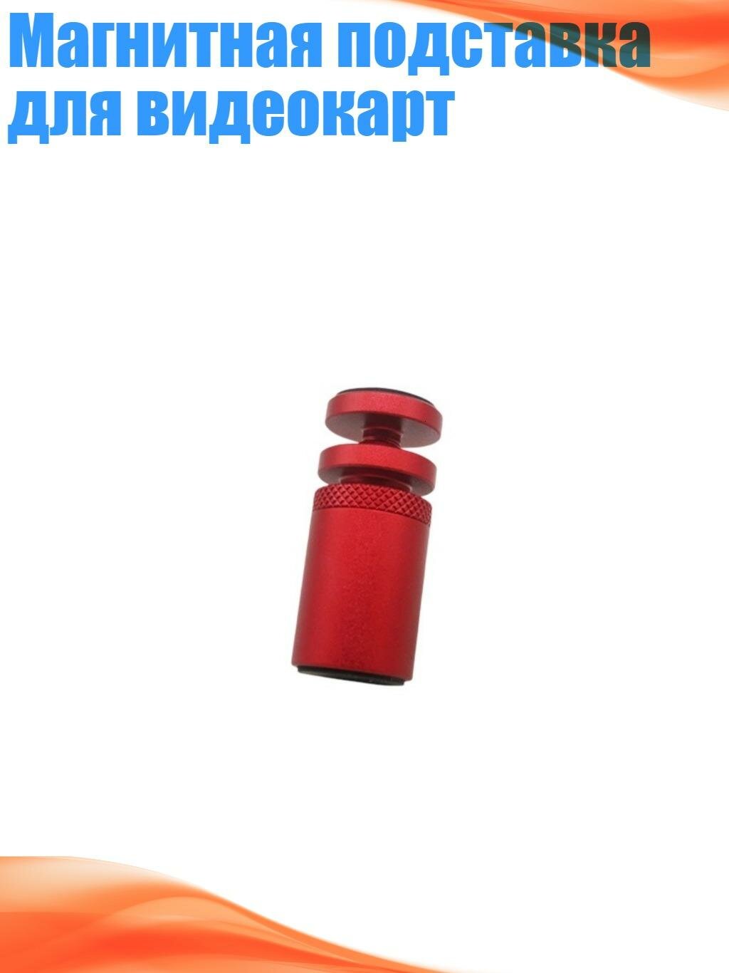 Магнитная подставка для видеокарт, от 30 до 55 мм