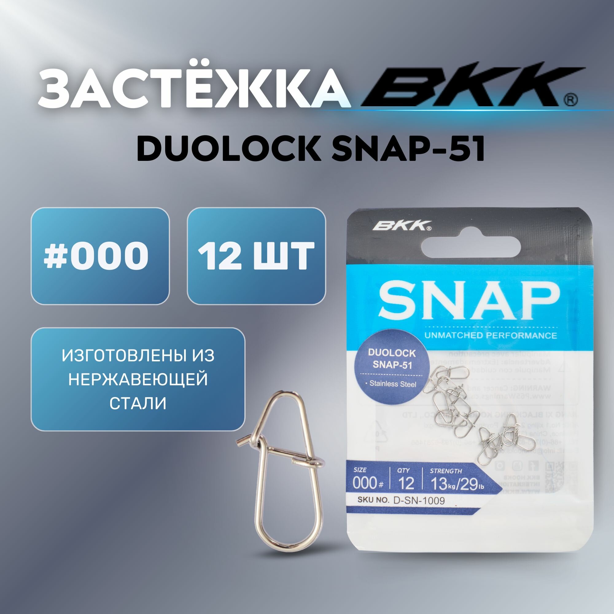 Застежка BKK Duolock Snap-51 #000 (12шт)