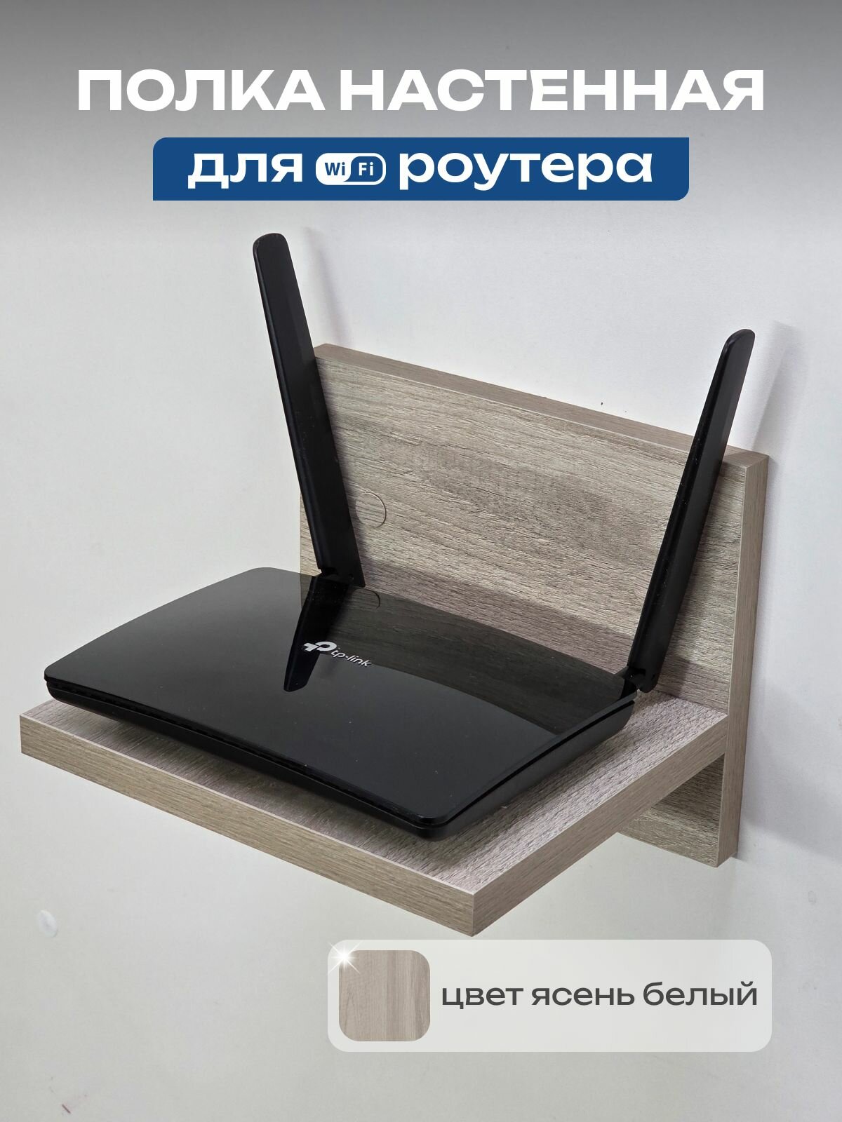 Полка настенная для Wi-Fi роутера 200x160x160 мм, ЛДСП Е1, для тв-приставки, зарядки и пультов