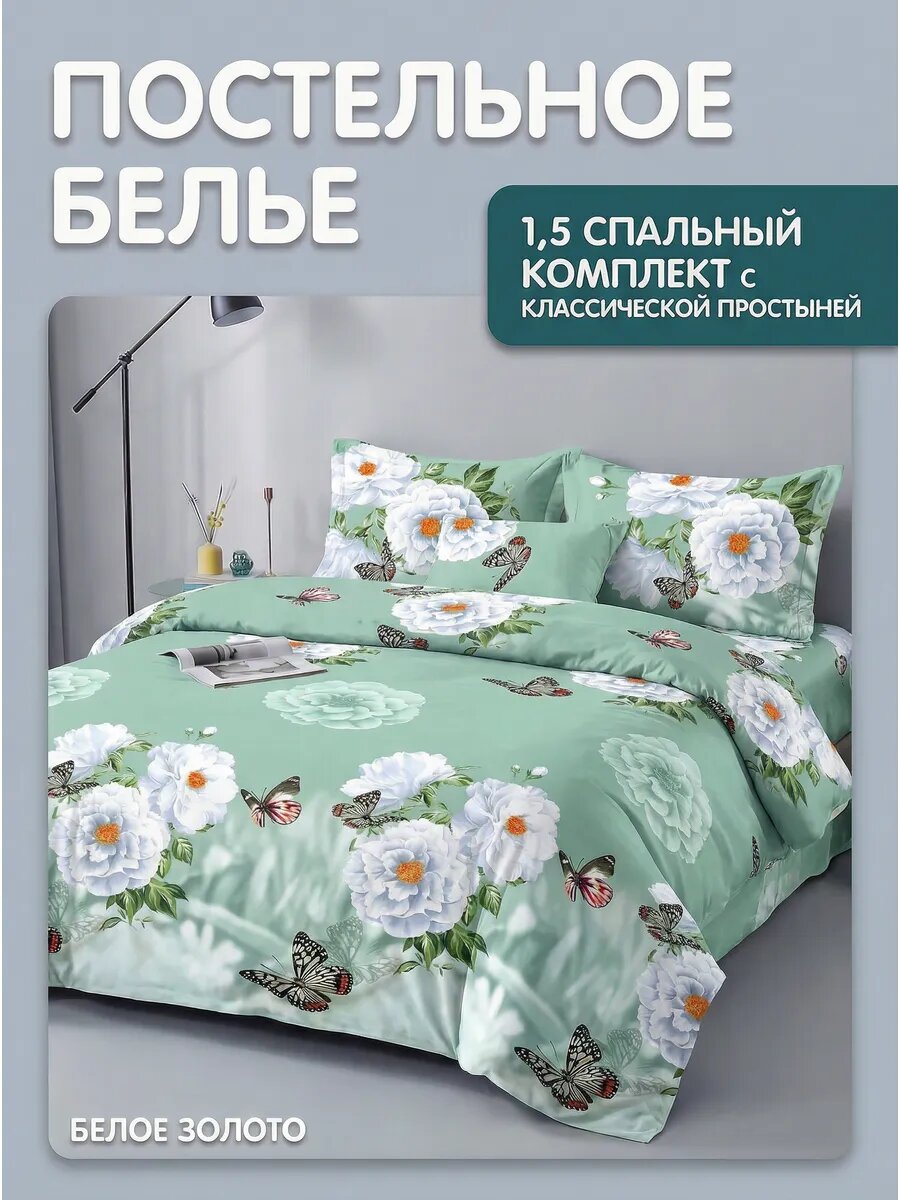 Постельное белье Белое Золото "Дом", полисатин, с наволочками, зеленое, 1,5-спальный комплект