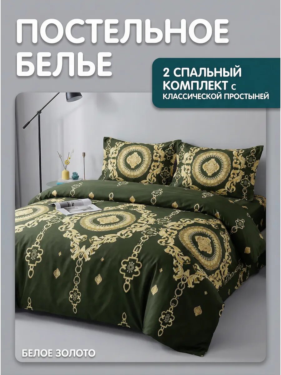Постельное белье Белое Золото, 2-спальная кровать, зеленое, хлопок и полиэстер, 175х215 см