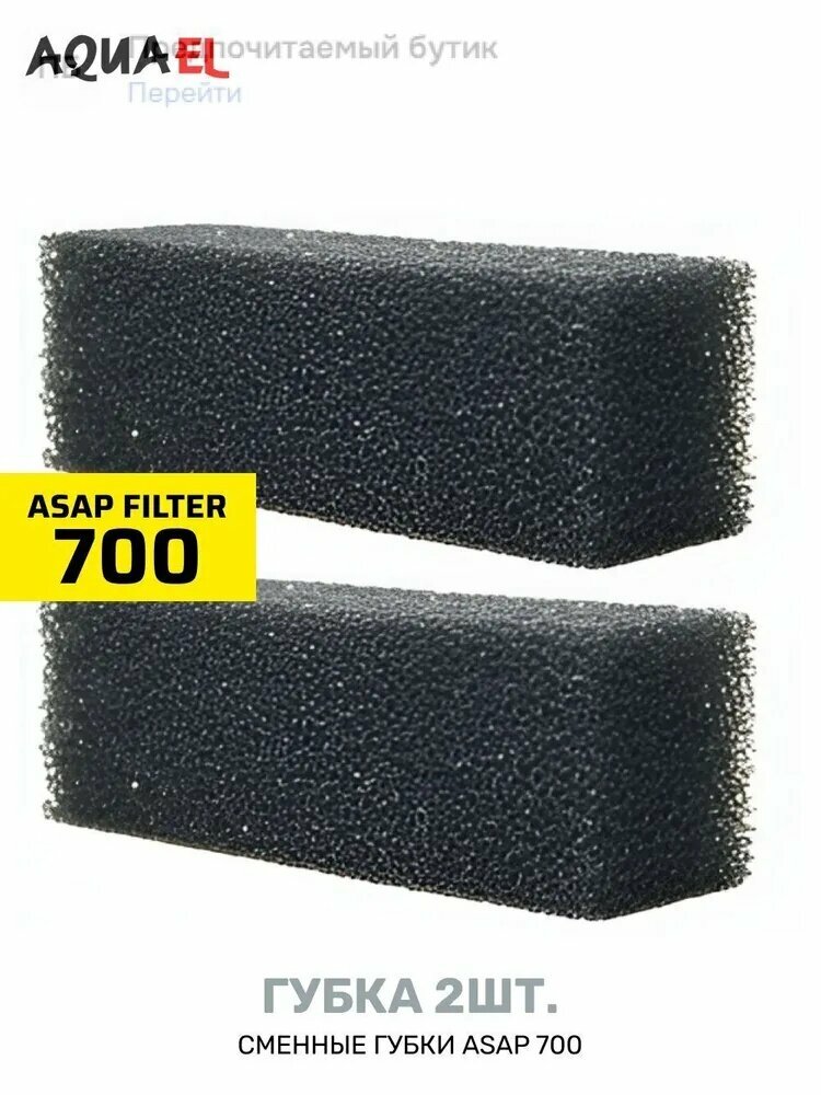 Губка Aquael для аквариумного фильтра ASAP 700 (2 шт.)