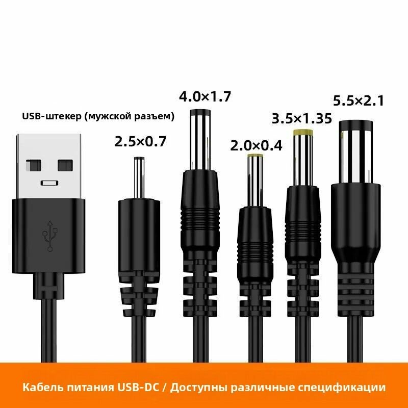 Зарядный провод 5-в-1 круглый штекер 2.0/2.5/3.5/4.0/5.5 мм, универсальное питание для ламп, колонок и детских игрушек