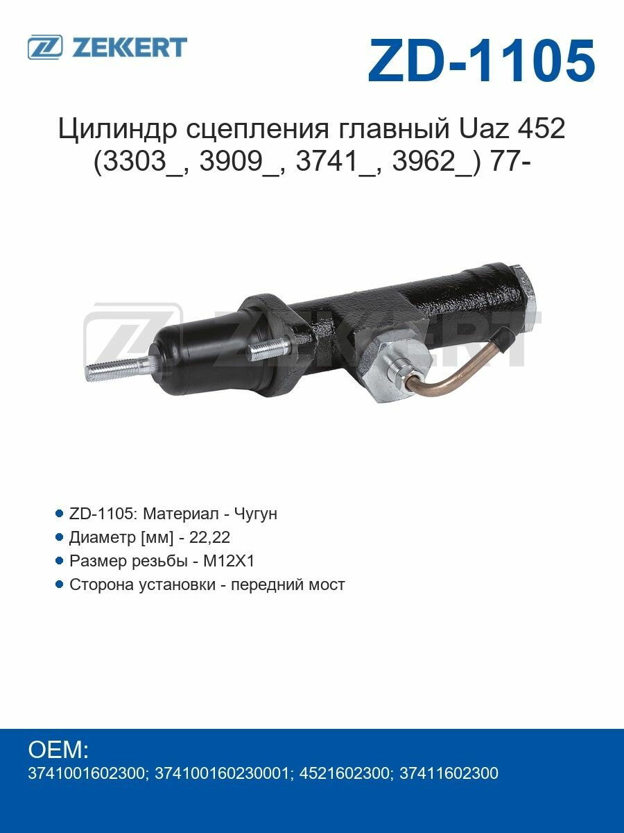 Zekkert Цилиндр сцепления главный Uaz 452 (3303_, 3909_, 3741_, 3962_) 77-
