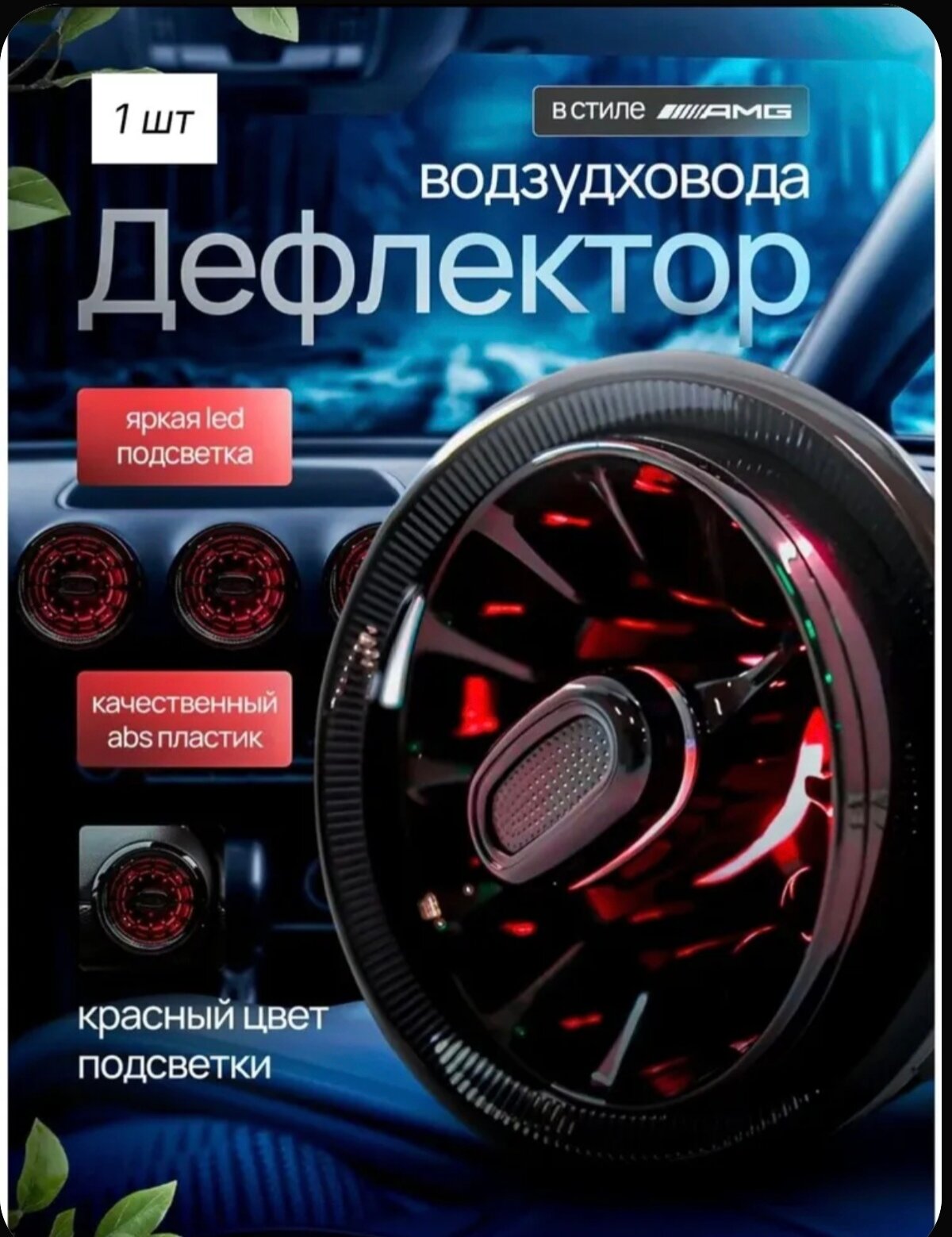 Дефлектор воздуховода Лада Гранта, ГАЗ Next тюнинг АМГ