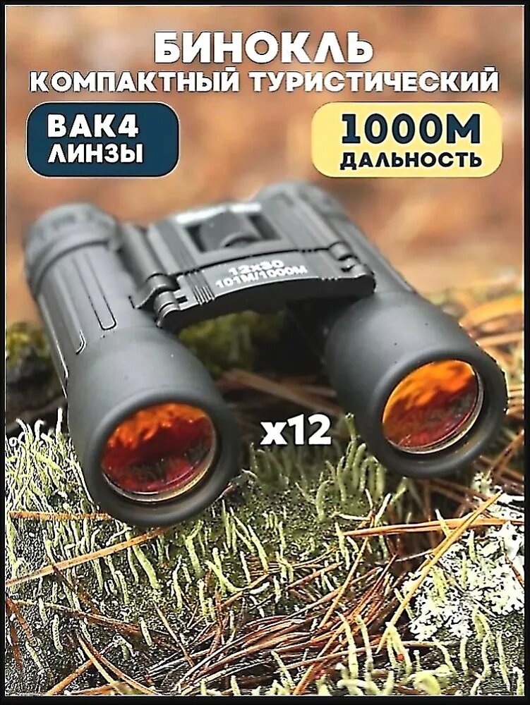 Бинокль 12х30/Бинокль туристический 12х30