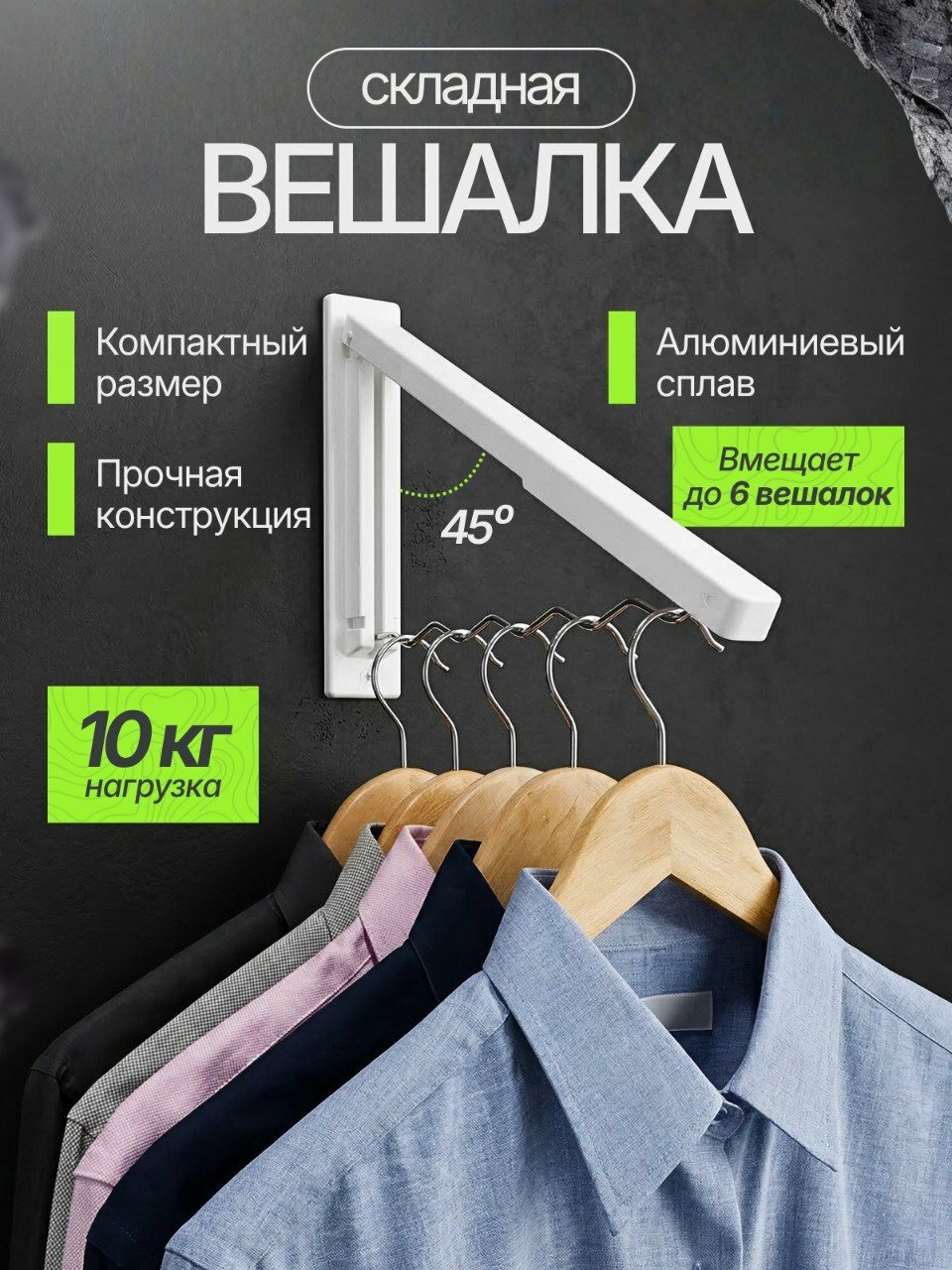 Вешалка складная настенная с нагрузкой до 10 кг одежды с подвесом до 6 обычных вешалок