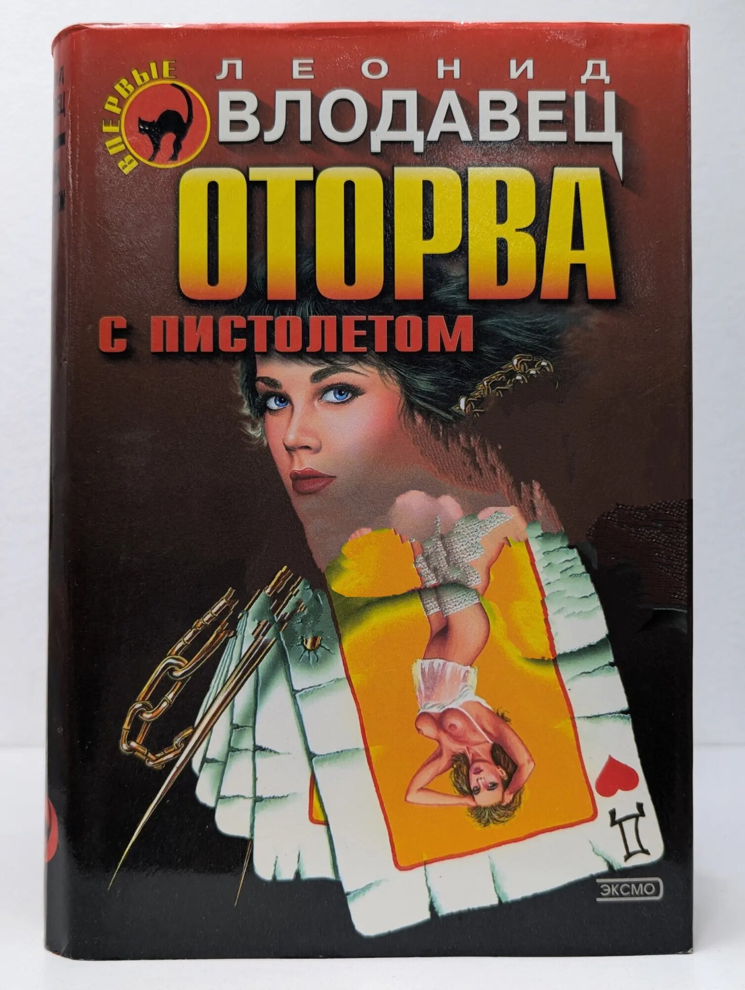 Черная кошка. Оторва с пистолетом Влодавец Леонид Игоревич 2001