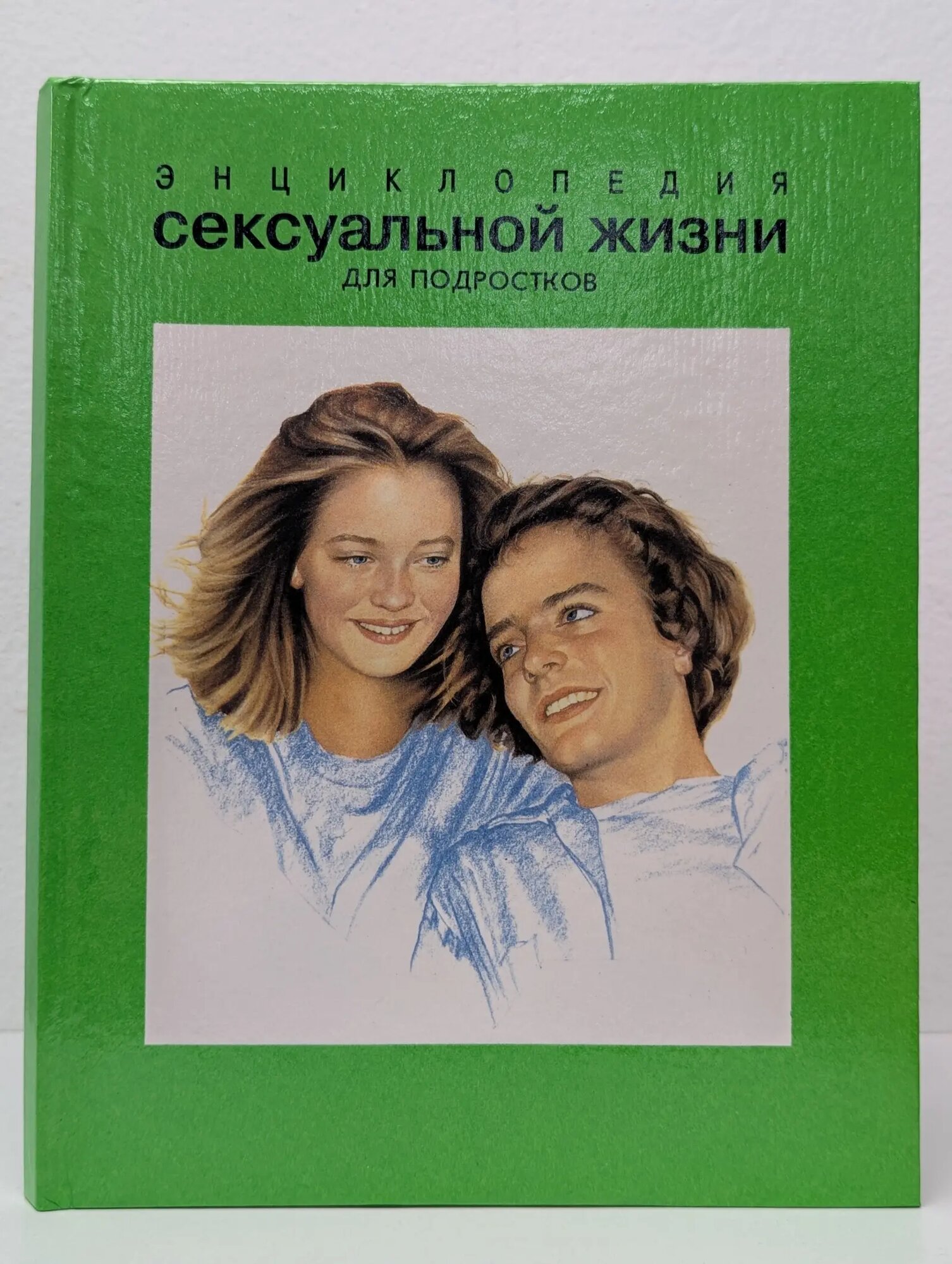Энциклопедия сексуальной жизни для подростков Сборник 1994
