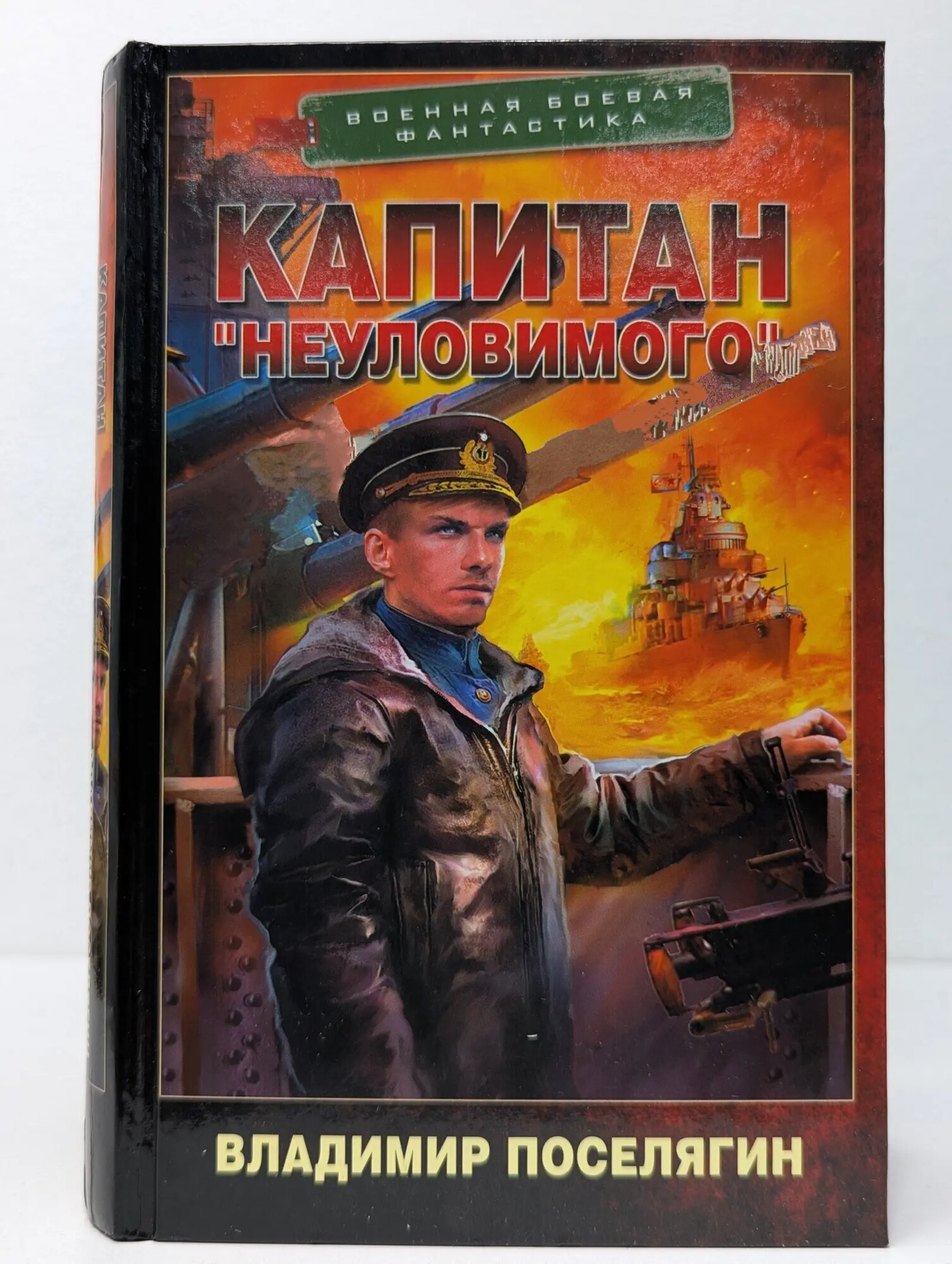 Военная боевая фантастика. Капитан "Неуловимого" Поселягин Владимир 2011
