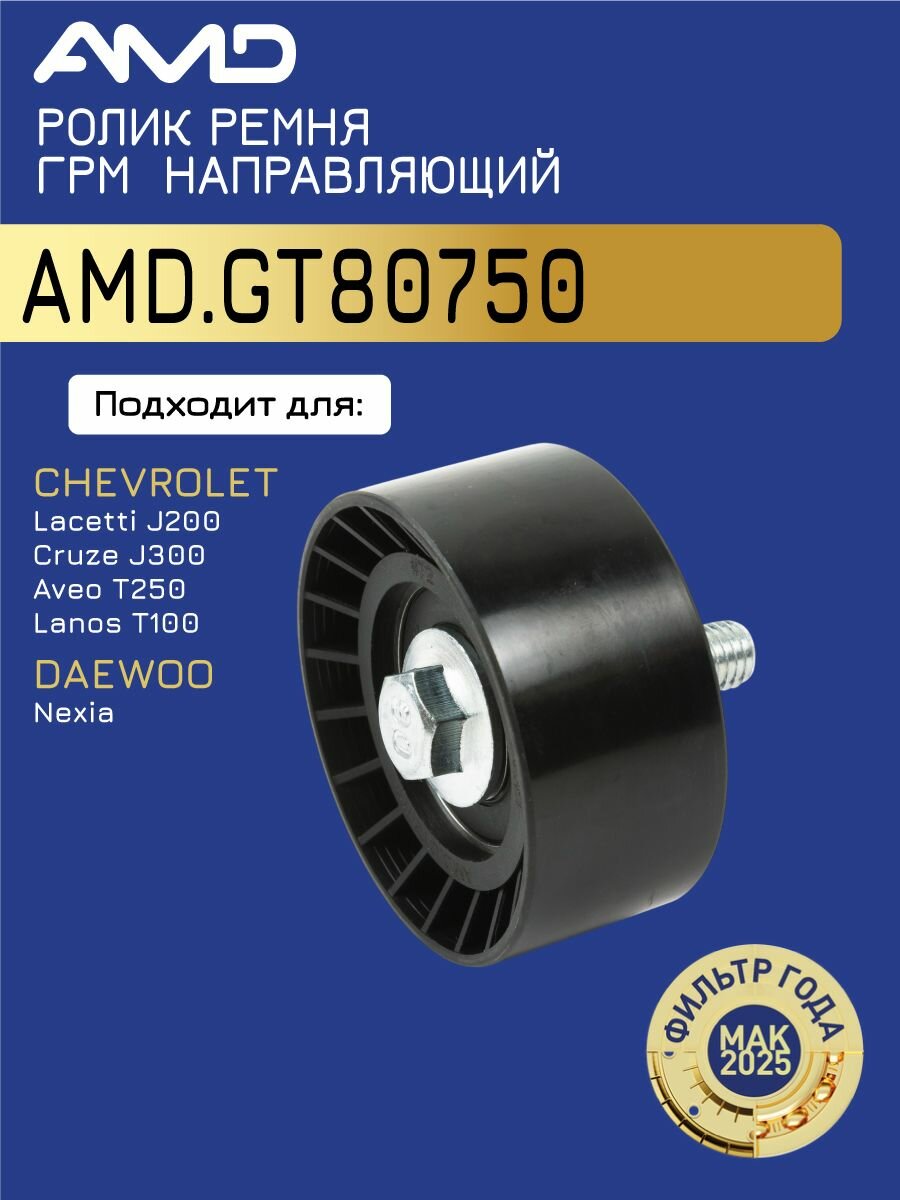 Ролик ремня ГРМ, направляющий Дэу Нексия 1.6 16V, Шевроле Круз 1.6 (J300, J305, J308), Лачетти 1.4 16V, 1.6 16V
