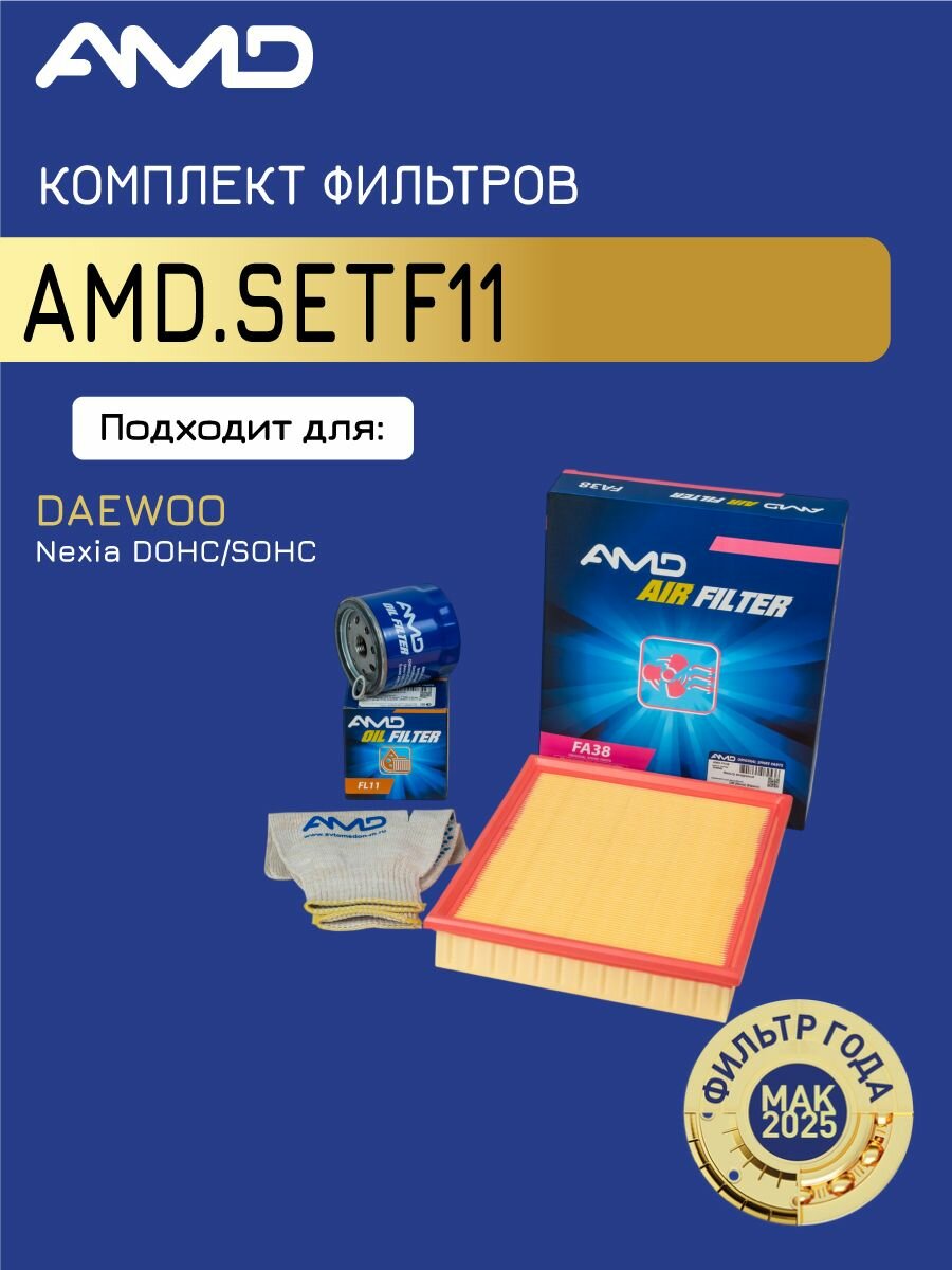 AMD. SETF11 Комплект фильтров NEXIA (масл.+возд.)
