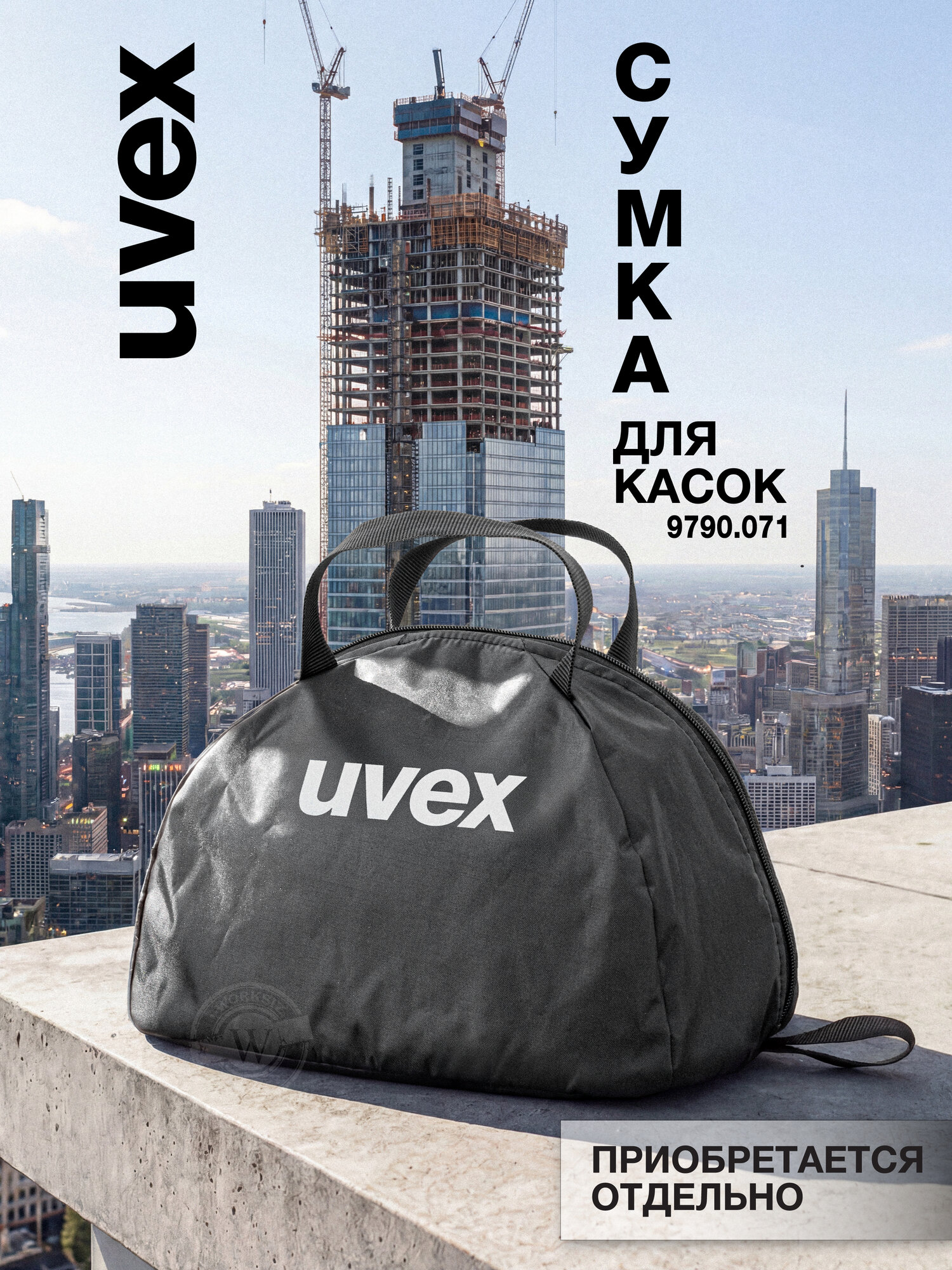 Сумка UVEX арт. 9790.071 для хранения и транспортировки защитных касок