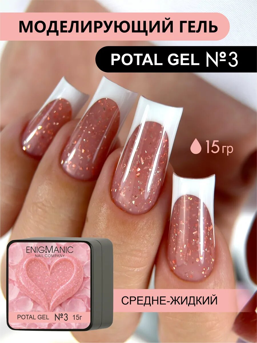 Гель для наращивания ногтей с поталью ENIGMANIC Potal gel 03 15 мл.