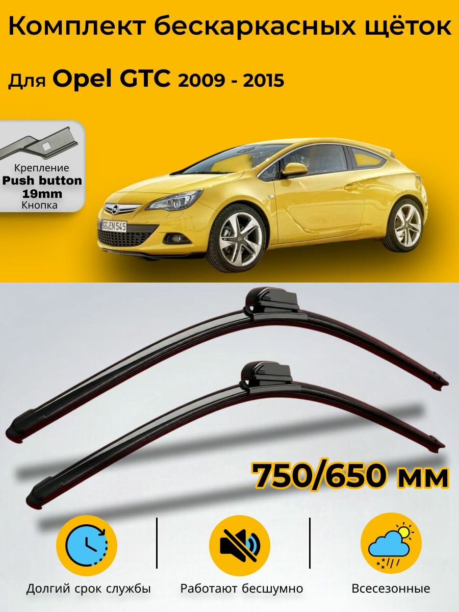 Дворники Opel Astra J GTC / Опель Астра джей ГТС 2011-2015/ SUFIX бескаркасные, комплект 700мм+650мм. (push button 19mm)
