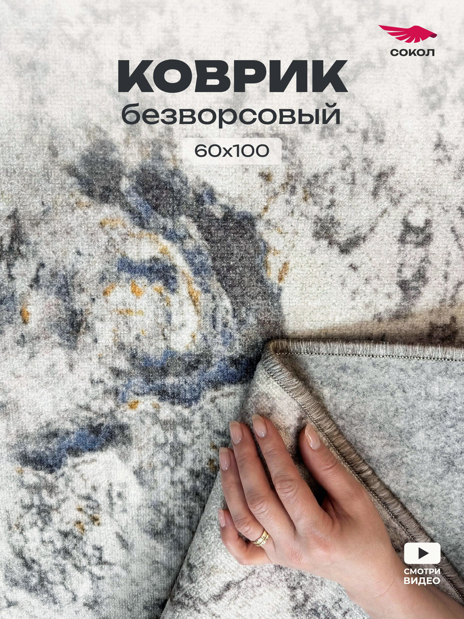 Коврик прикроватный 60*100 см, безворсовый, на пол, в спальню, в комнату, цвет: белый серый