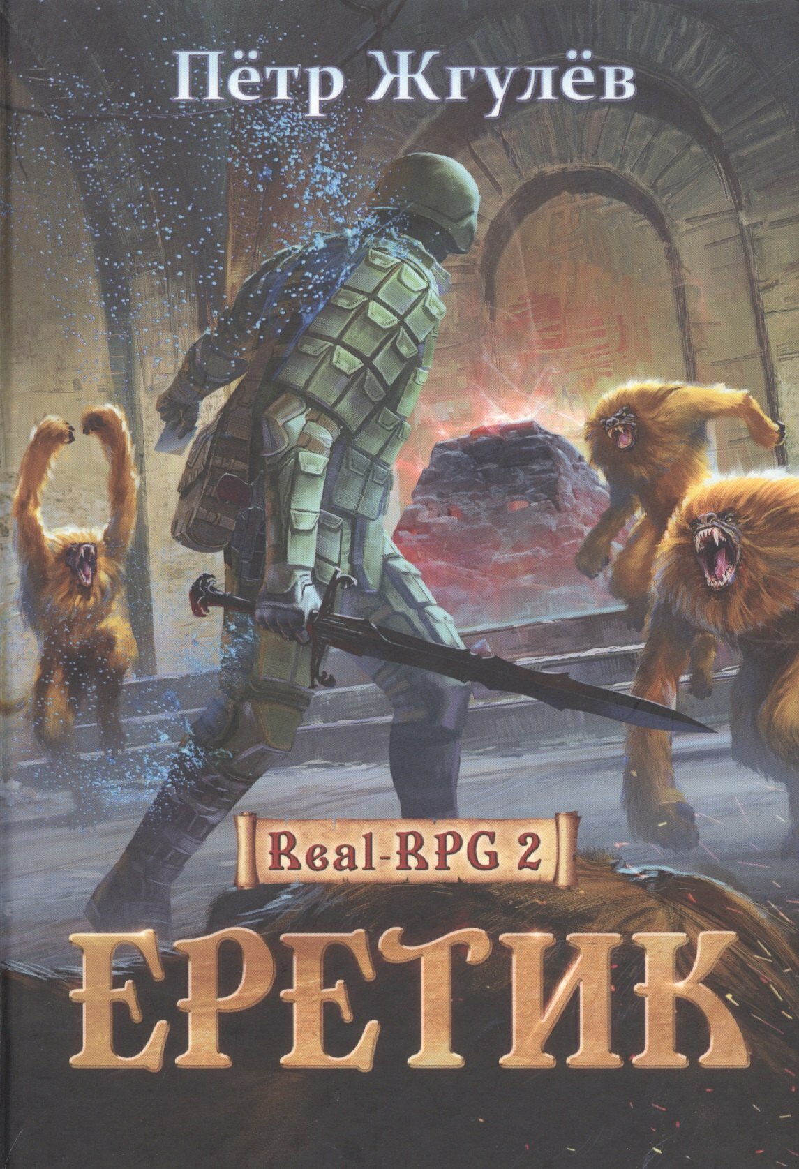 Книга: "Real-Rpg 2. Еретик. Кн. 2" от Жгулев П, русский язык, Российское фэнтези