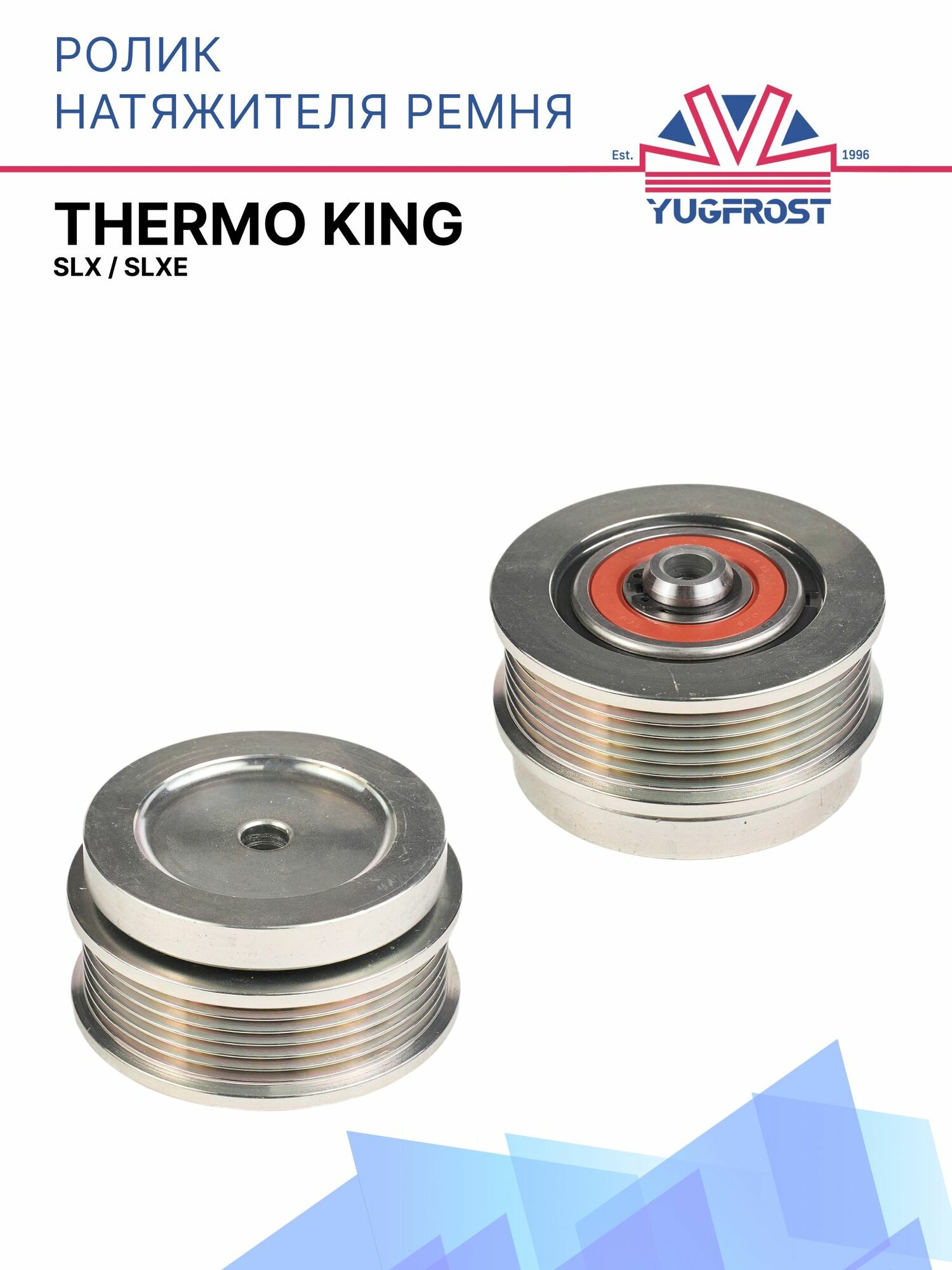 Ролик ремня Thermo King SLX / SLXe