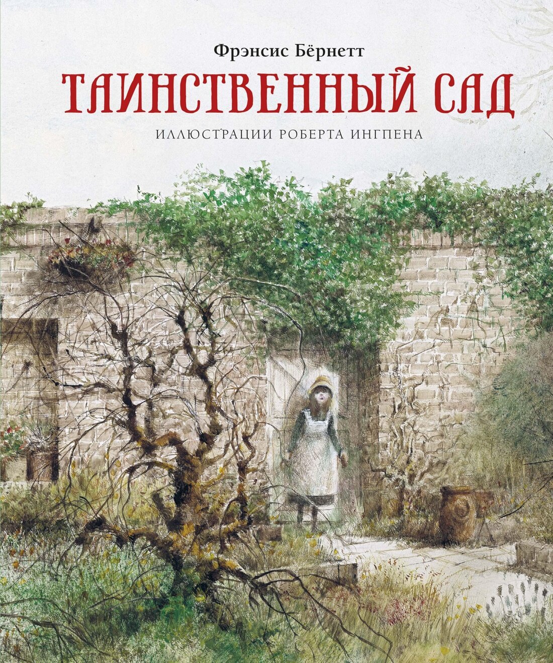 Таинственный сад (илл. Р. Ингпена)