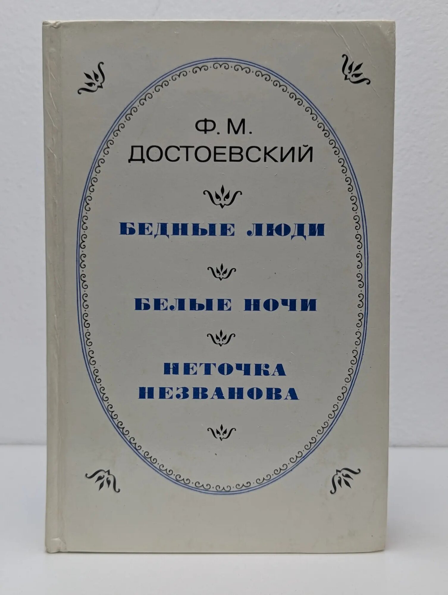 Бедные люди. Белые ночи. Неточка Незванова Достоевский Федор Михайлович 1981