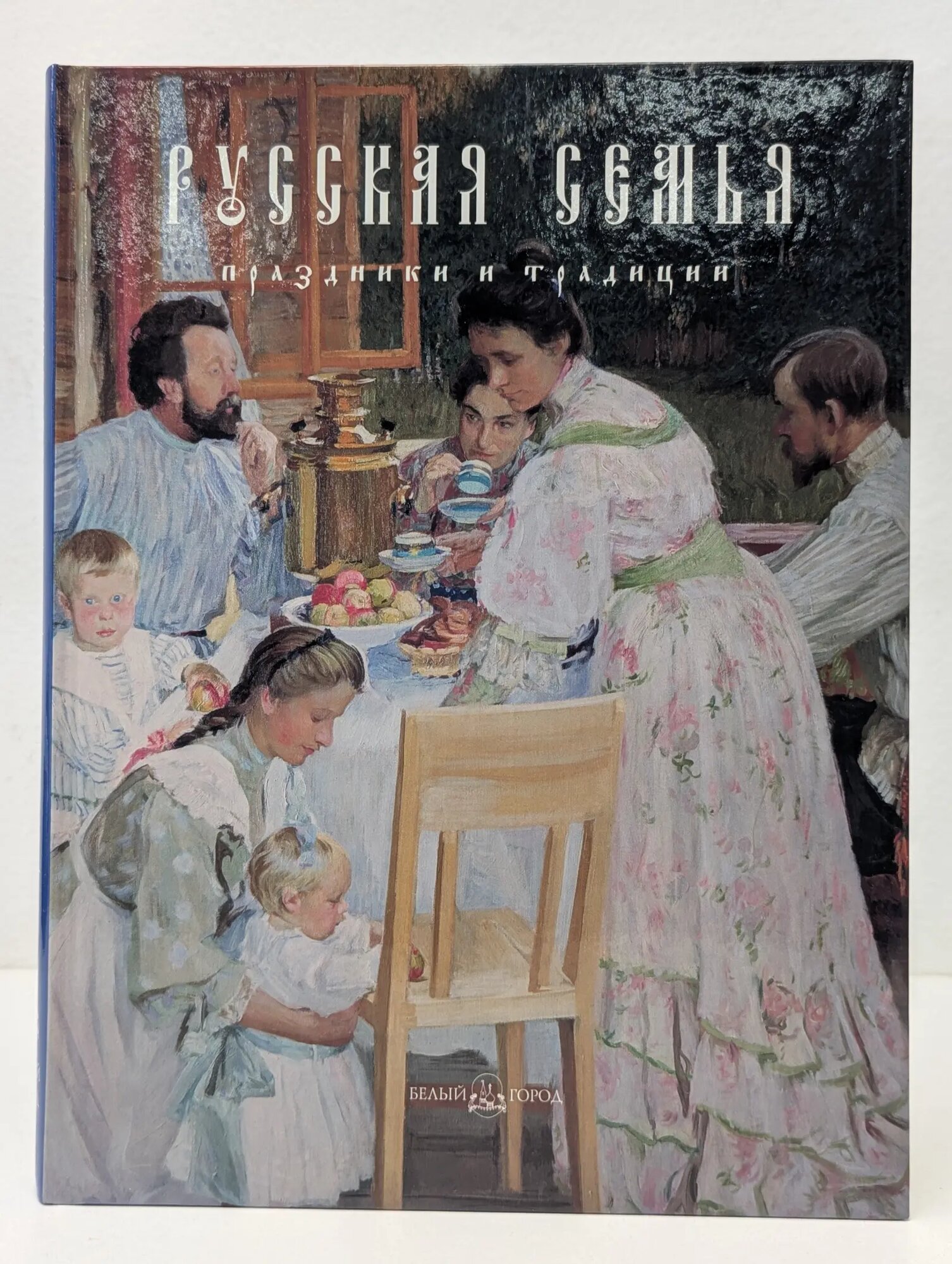 Русская семья: праздники и традиции Сборник 2015