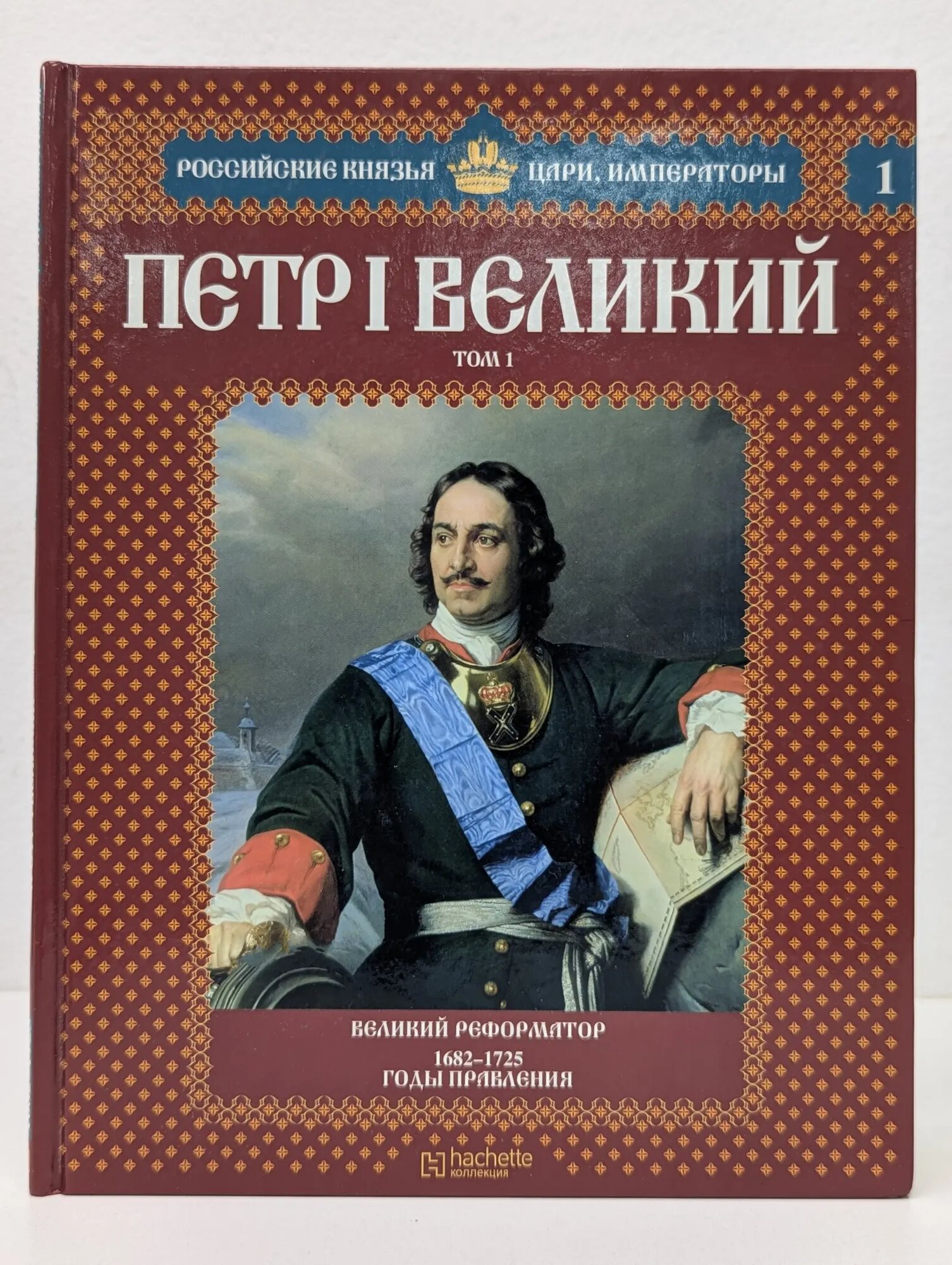 Российские князья, цари, императоры. Выпуск № 1-2/2012. Петр I Великий. Том 1. Великий реформатор. 1682-1725 годы правления Савинов Александр Викторович 2012