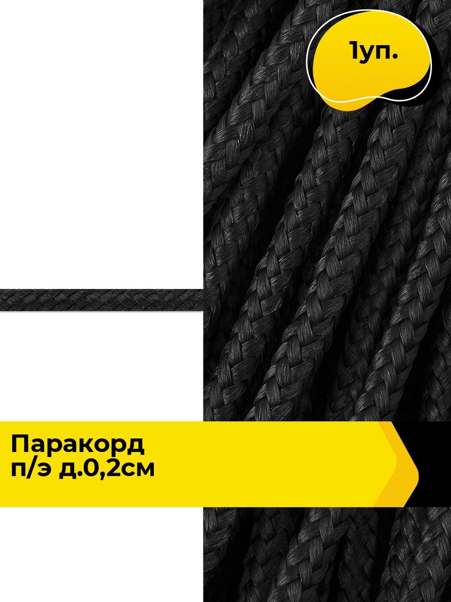 Шнур для рукоделия плетеный бытовой, веревка, шпагат джутовый, 1 уп.