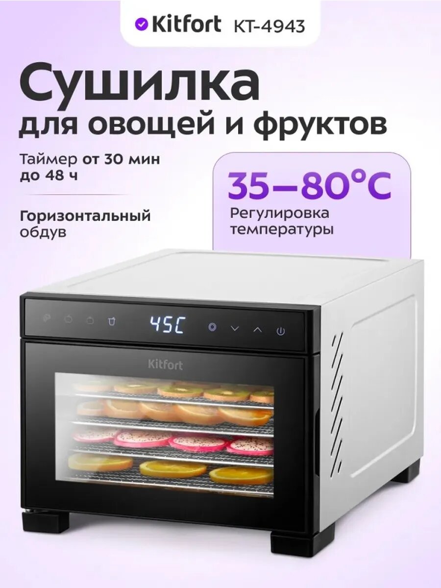 Сушилка для овощей и фруктов КТ-4943 - 420-500 Вт