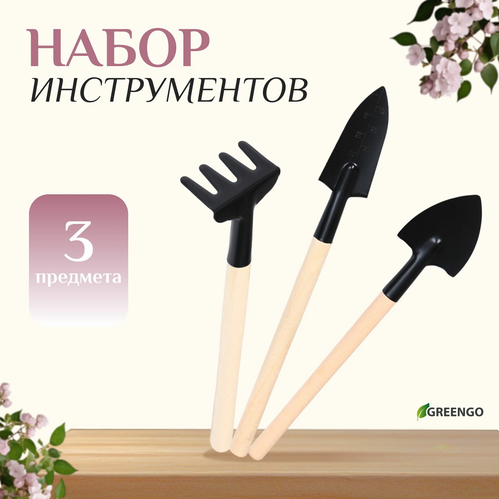 Набор садового инструмента для комнатных растений, 3 предмета: грабли, 2 лопатки, длина 24 см, деревянные ручки, 3 шт.