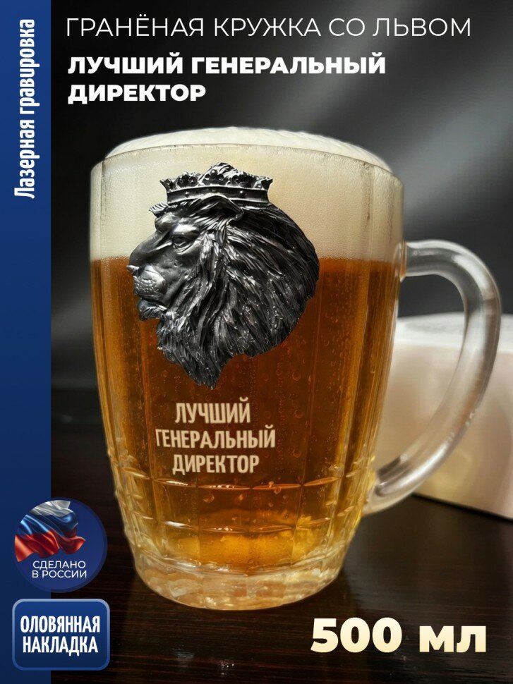 Гранёная пивная кружка Лев "Лучший генеральный директор"