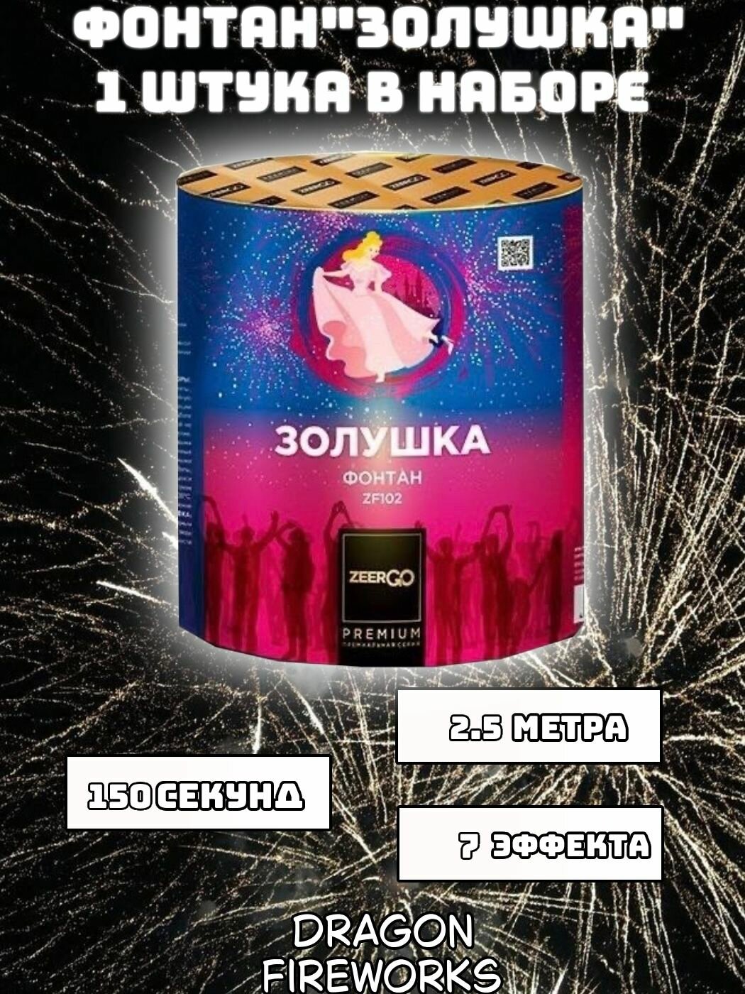 Фонтан "Золушка" 150 секунд, 2.5 метра, 7 эффектов, Zeergo ZF102