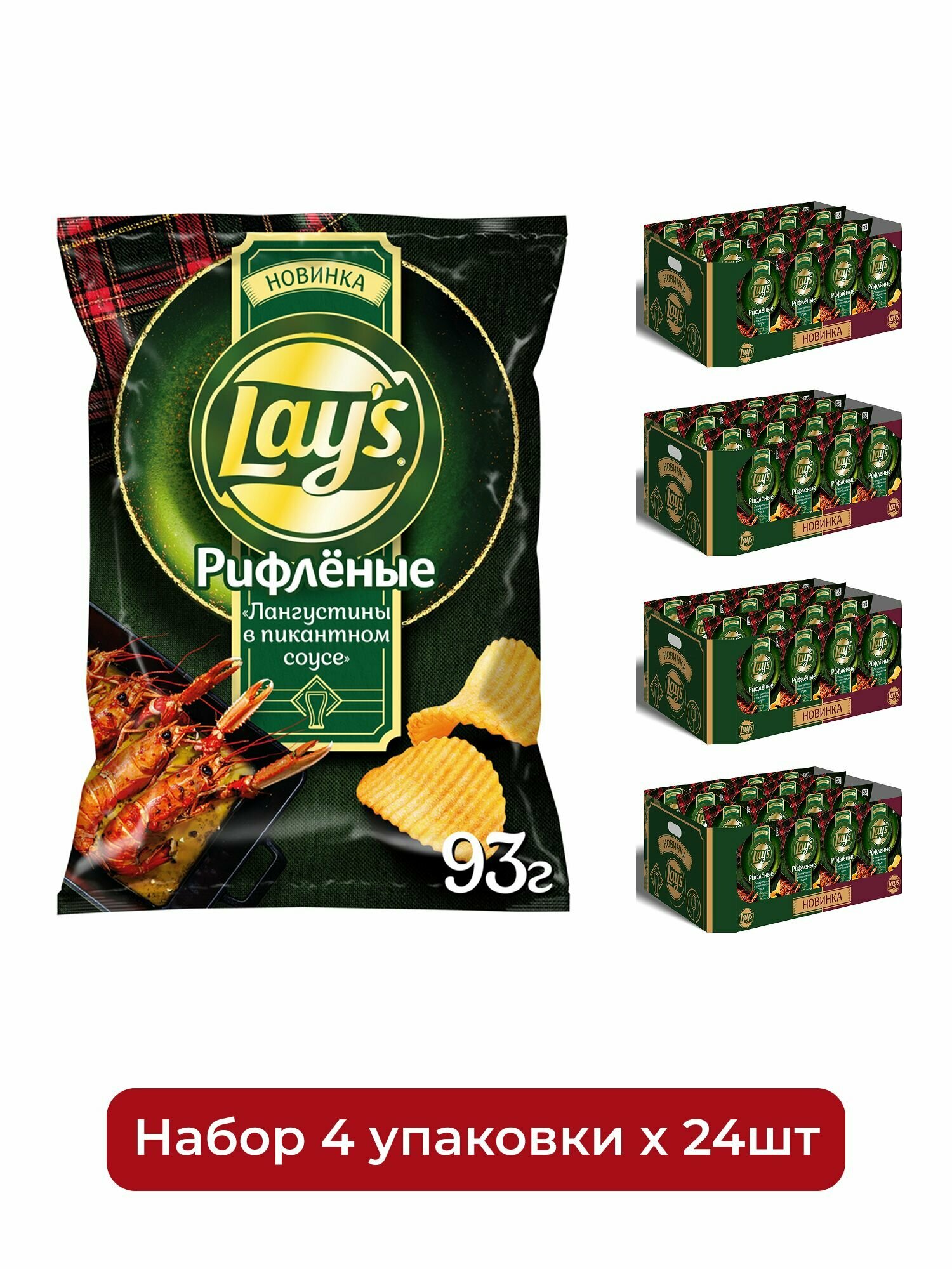 Чипсы рифленые Lay's Лангустины в пикантном соусе, 93г. Упаковка 24шт. Набор 4 упаковки.